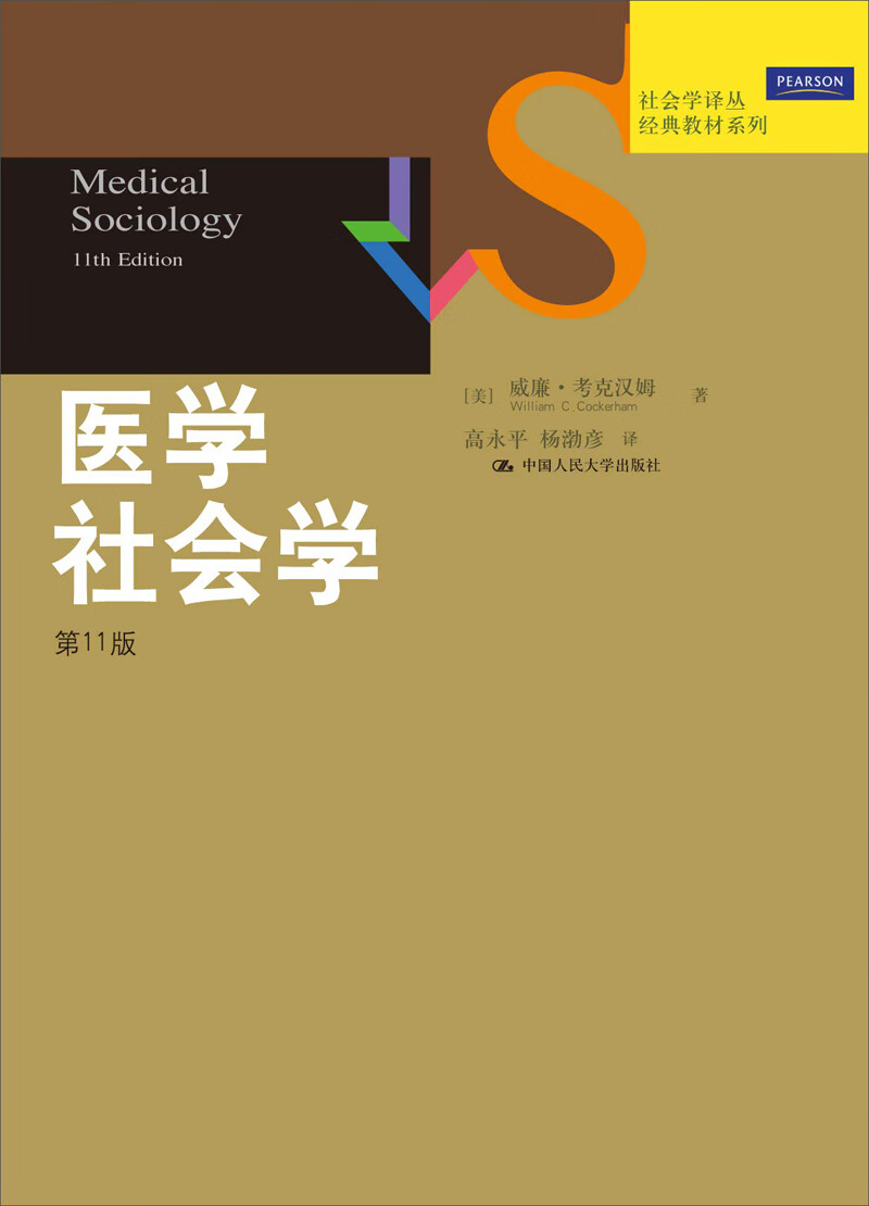 医学社会学（第11版）/社会学译丛·经典教材系列