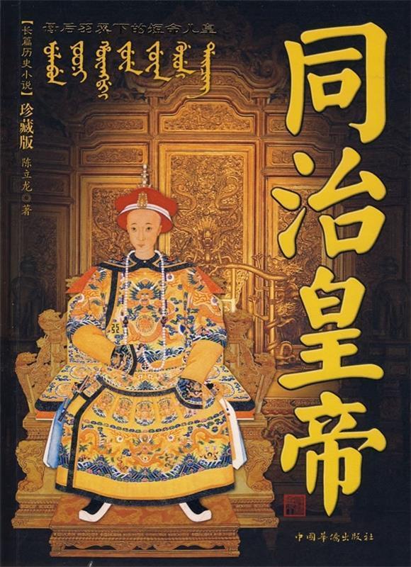 同治皇帝 陈立龙 著【书】