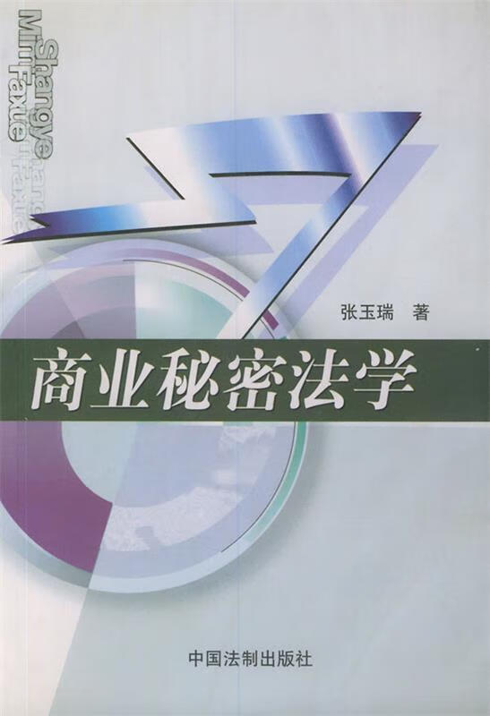 商业秘密法学 张玉瑞 著