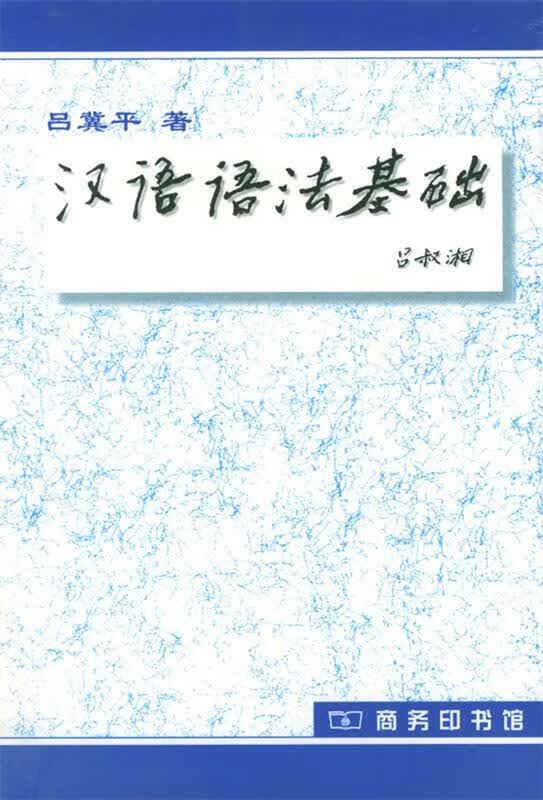 汉语语法基础 吕冀平