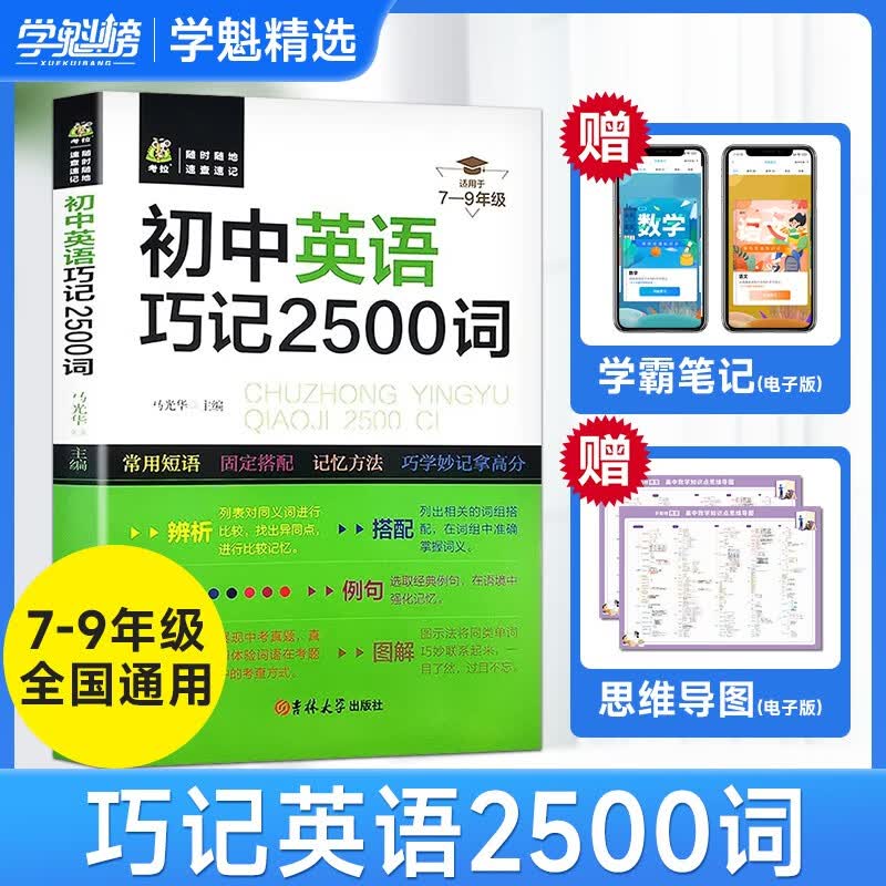 初中英语词汇巧计必背2500单词中考英语短语与例句语法详解789年级全国通用专项提分辅导资料书 初中英语2500词【专项】 7-9年级通用【送赠品】