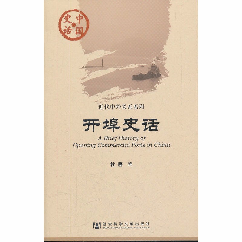 中国史话·近代中外关系系列：开埠史话  杜语 著  社科文献