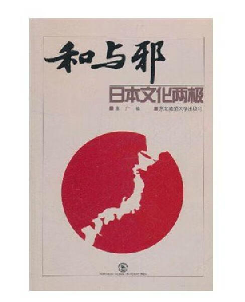 和与邪：日本文化两极 李广 著【书】