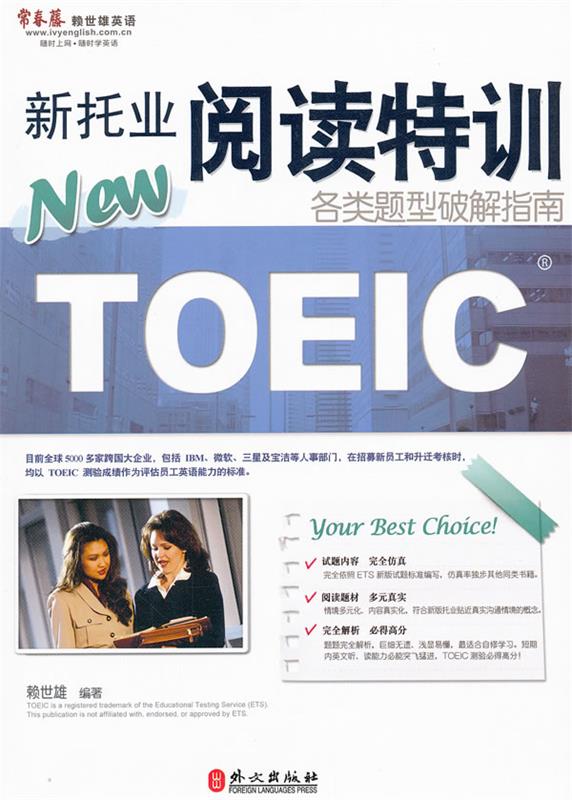 新托业阅读特训:各类题型破解指南 赖世雄编著