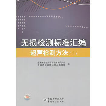 无损检测标准汇编 超声检测方法 （上）