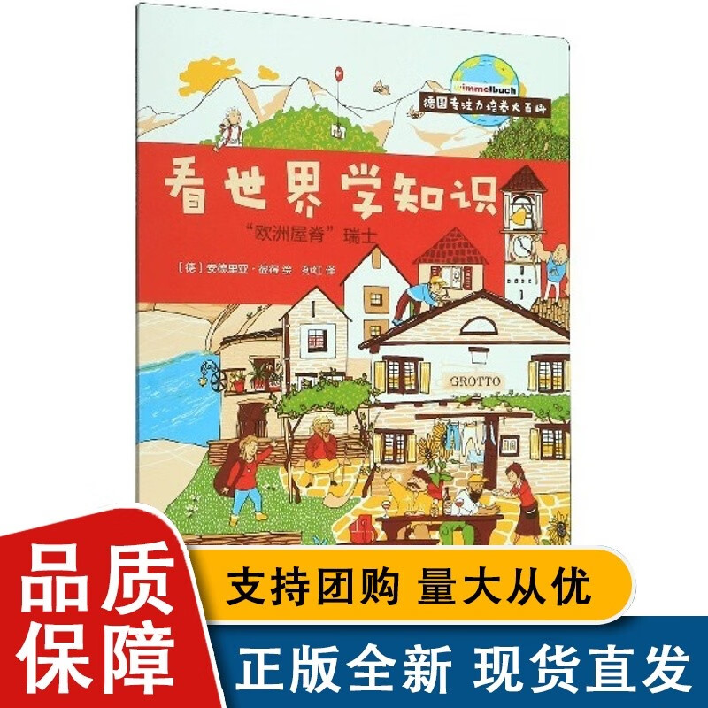 看世界学知识(欧洲屋脊瑞士)/德国专注力培养大百科
