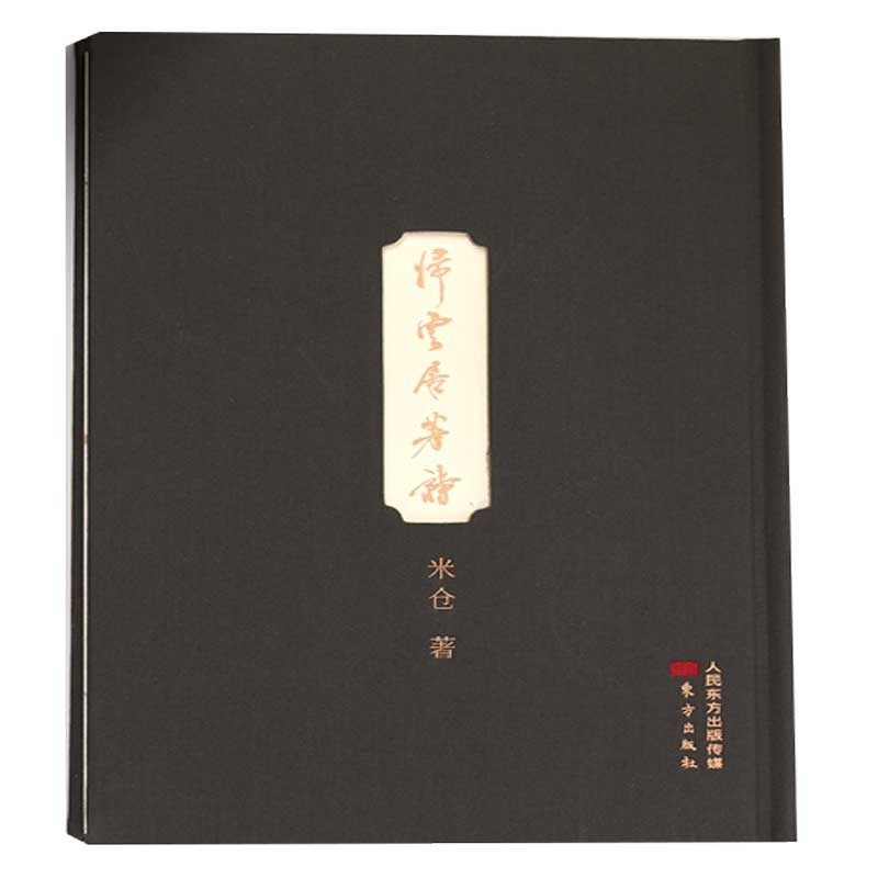 归云居著诗 米仓著 东方出版社 9787520715560