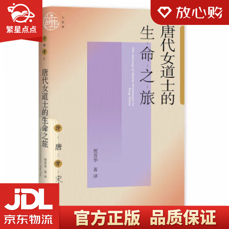 唐代女道士的生命之旅 贾晋华 译 社会科学文献出版社