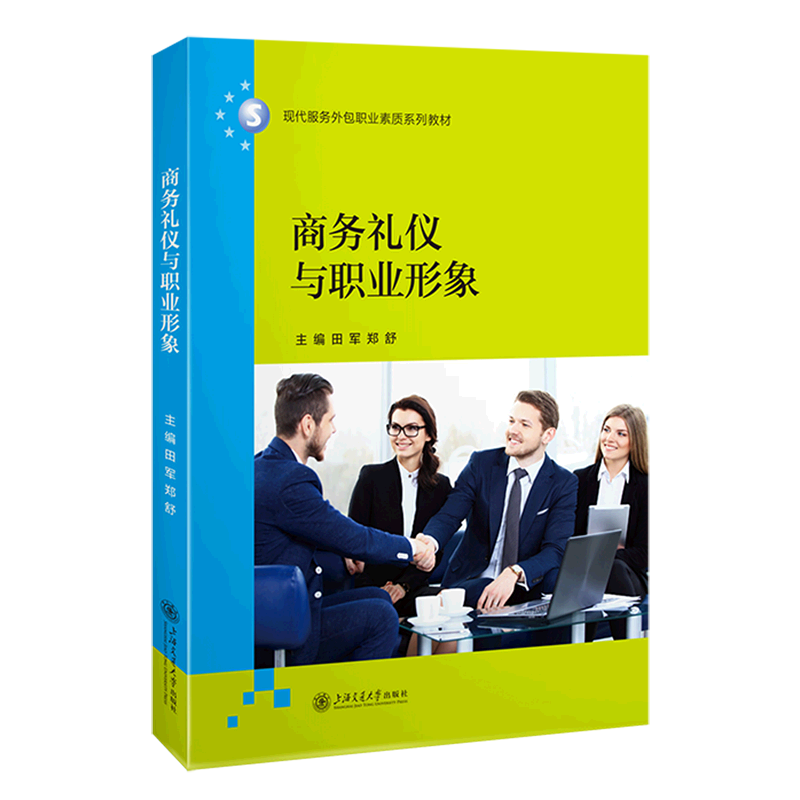 商务礼仪与职业形象(现代服务外包职业素质系列教材)