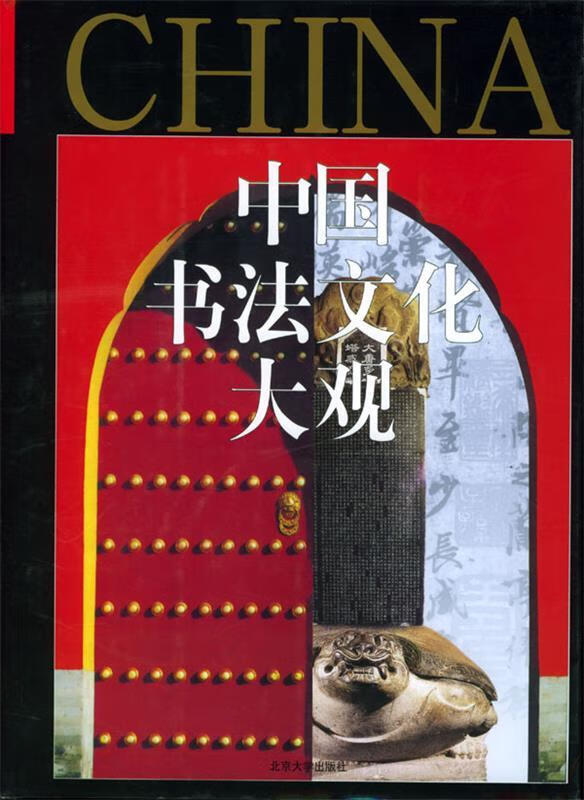 中国书法文化大观【，放心购买】