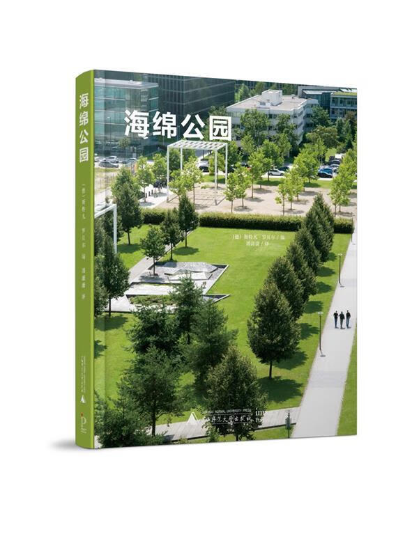 海绵公园 GREEN SPACE IN THE COMMUNITY 斯特凡·罗贝尔 编,潘潇潇 译【