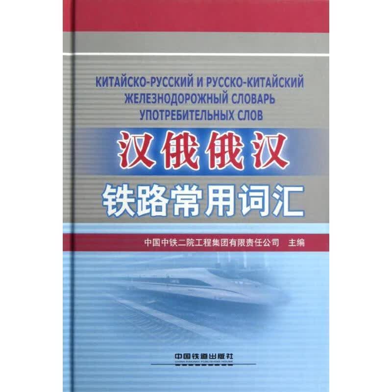 汉俄俄汉铁路常用词汇【好书，下单速发】