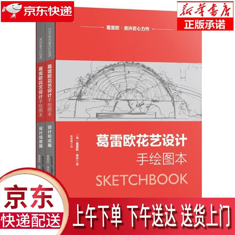 【新华畅销图书】葛雷欧花艺设计手绘图本 (德)葛雷欧·洛许(Gregor Lersch) 著,杨