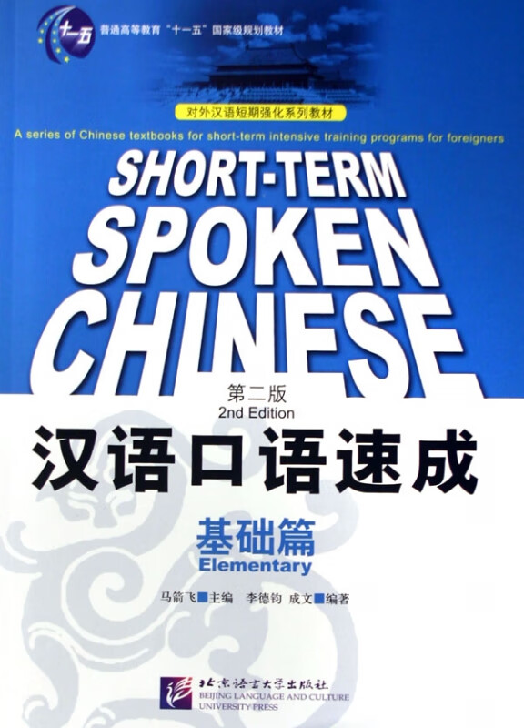 汉语口语速成(基础篇对外汉语短期强化系列教材)