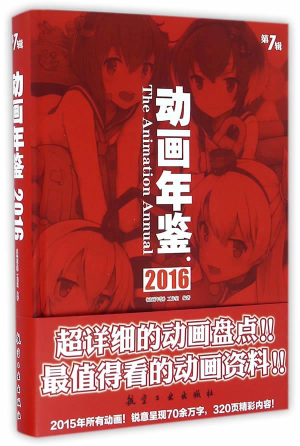 动画年鉴2016 动画年鉴工作室