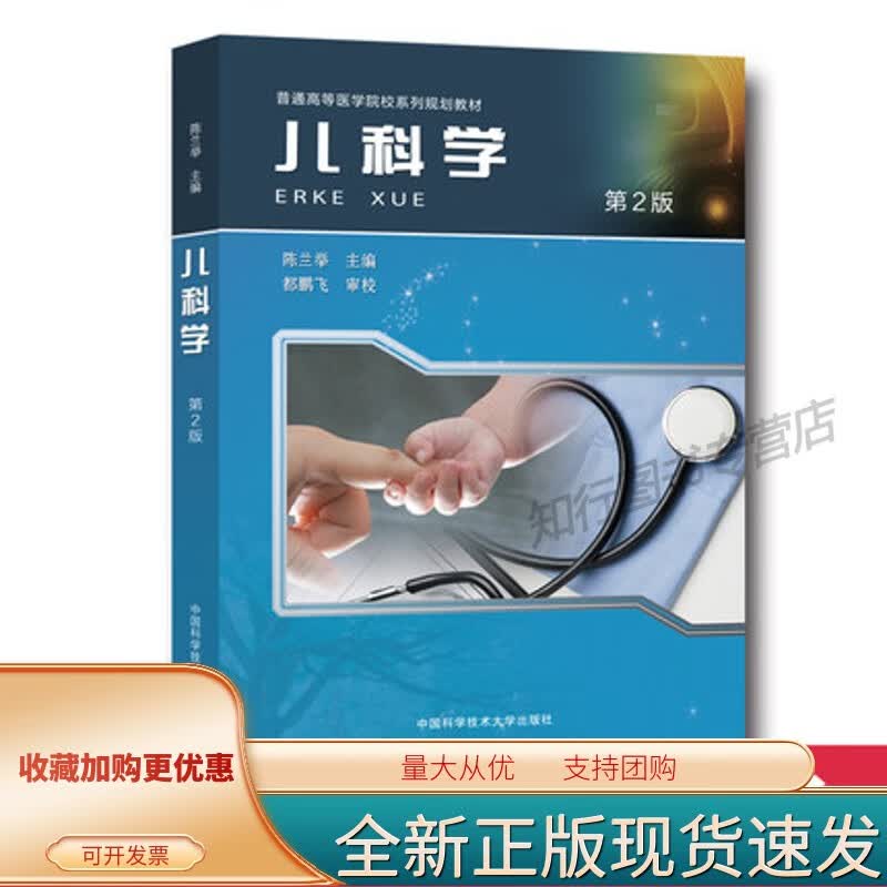 儿科学 第2版 陈兰举 普通高等医学院校系列规划 中科大出版社