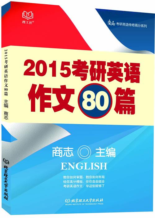 考研英语作文80篇 商志主编