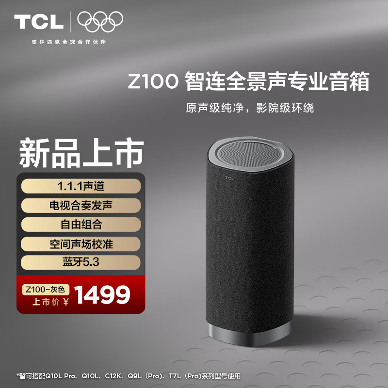 TCL Z100 智连全景声专业音箱首销：可联动电视打造空间声场，1499 元 - IT之家
