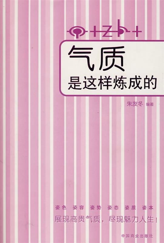 气质是这样练成的 朱友冬编著【书】