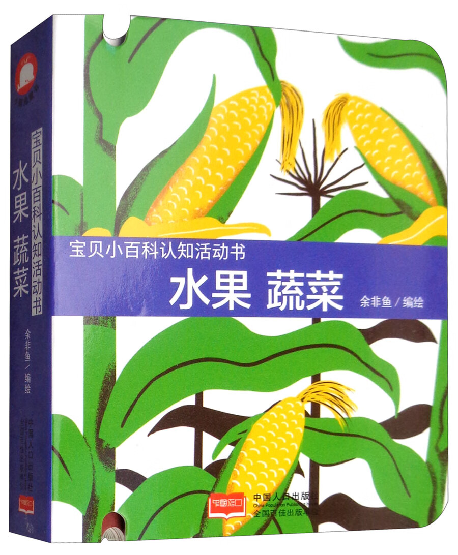 水果 蔬菜/宝贝小百科认知活动书