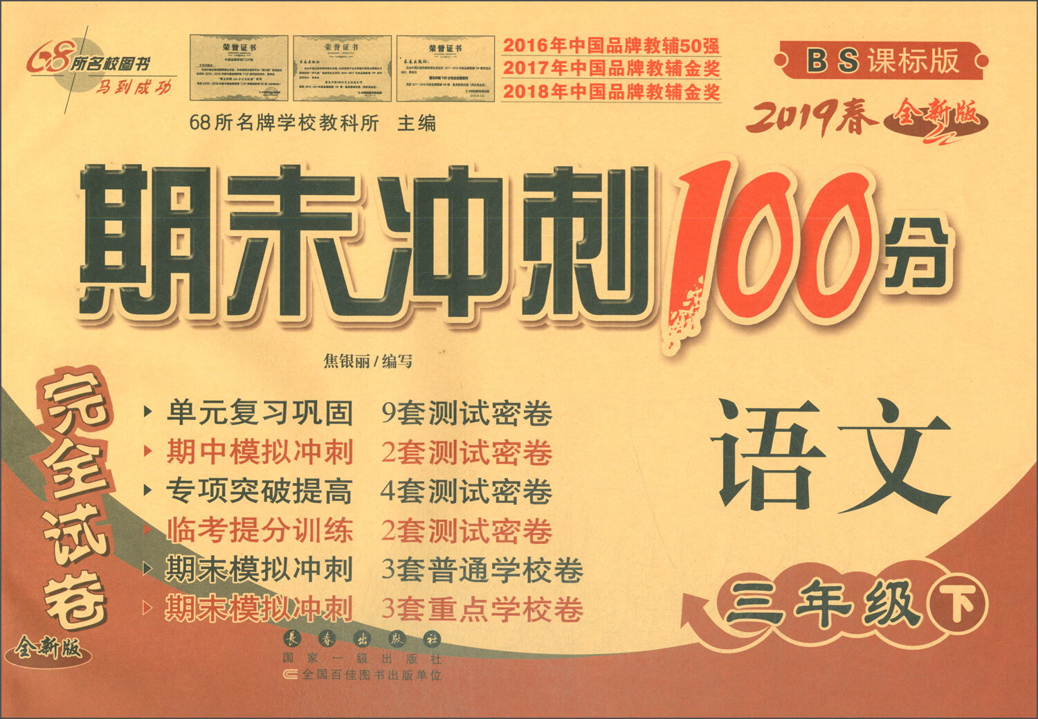 2019春 68所名校图书·期末冲刺100分：语文三年级下（BS课标版 全新版）
