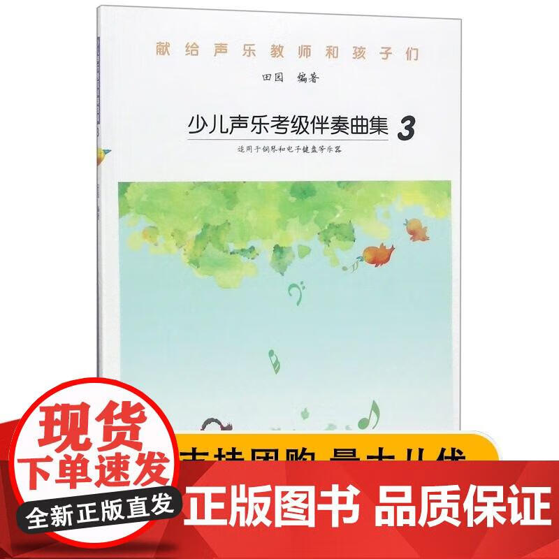 少儿声乐考级伴奏曲集(3)