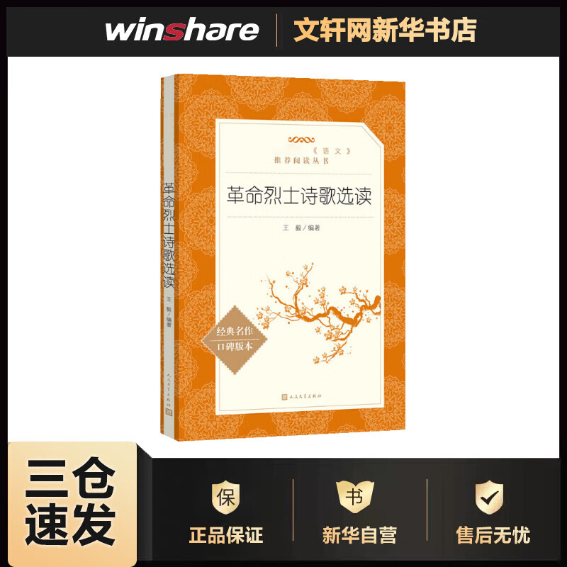 革命烈士诗歌选读(经典名作口碑版本) 编 书籍