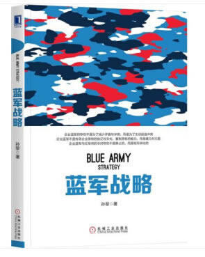 蓝军战略 机械工业出版社 孙黎