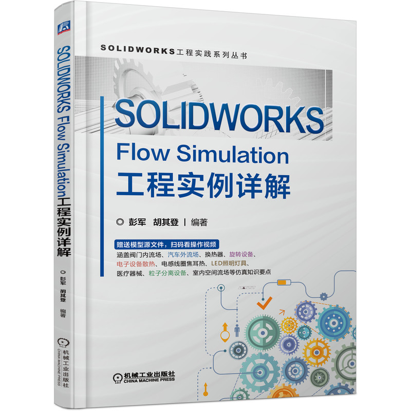 官网 SOLIDWORKS Flow Simulation工程实例详解 彭军 胡其登 压力 密度 比重 比容 层流 湍流 非牛顿流体数值模型