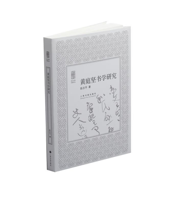 黄庭坚书学研究 陈志平