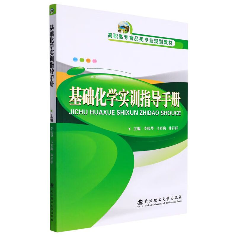 基础化学实训指导手册(高职高专食品类专业规划教材)