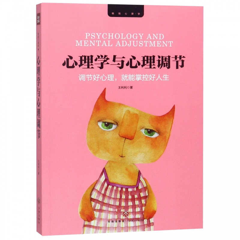 心理学与心理调节