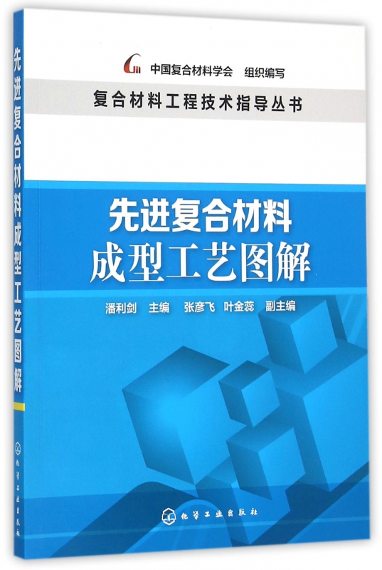 先进复合材料成型工艺图解/复合材料工程技术指导丛书