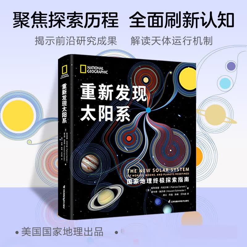 重新发现太阳系：国家地理终极探索指南（精）