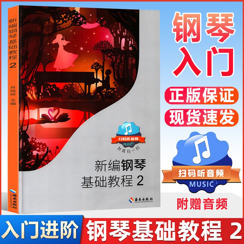 现货】新编钢琴基础教程12 肖瑶琛 扫码听音频 海南出版社 钢琴教材钢琴书儿童钢琴入门教材 新编基础钢琴教程2