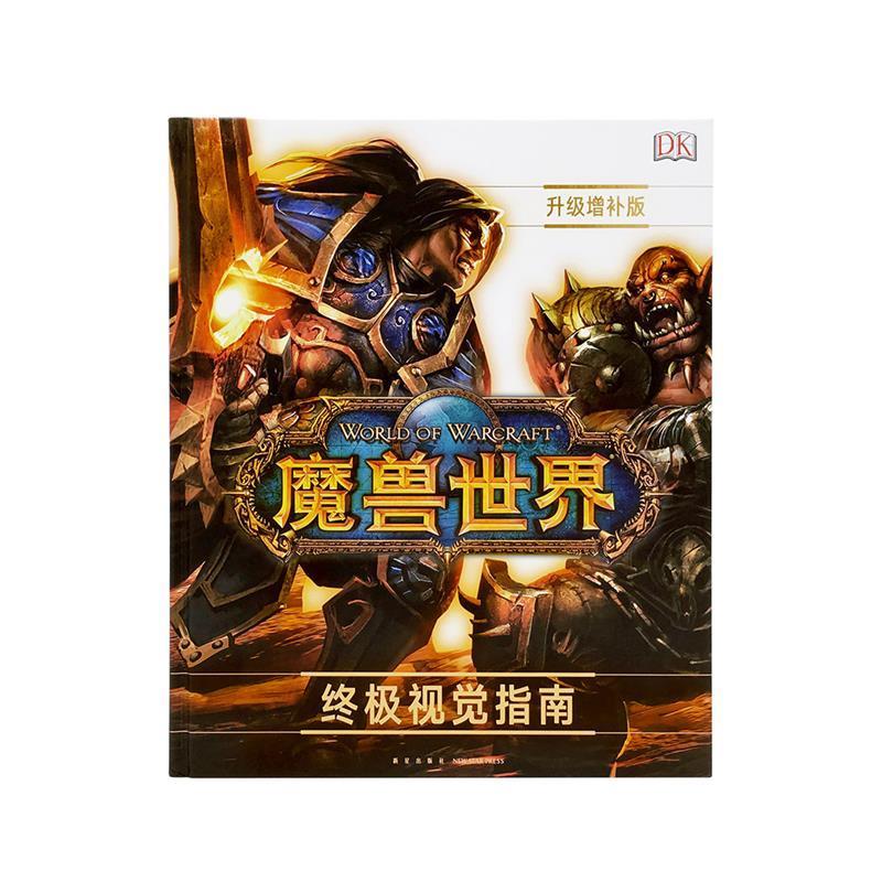 《魔兽世界》视觉指南升级增补版 凯瑟琳·普雷特