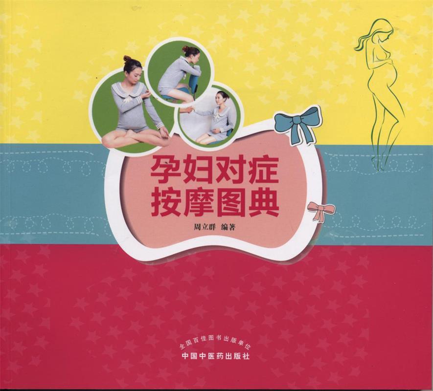孕妇对症按摩图典 周立群 著