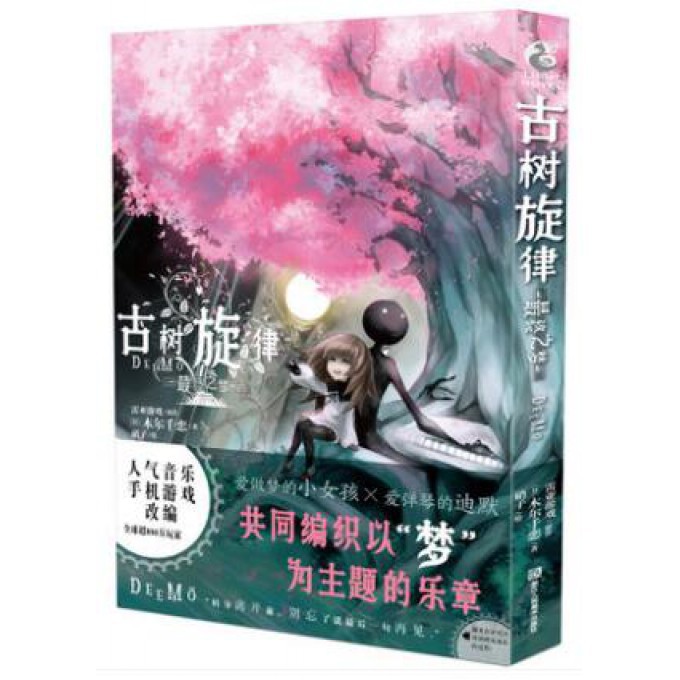 古树旋律-最终之梦 木尔千恋老师作品 天闻角川