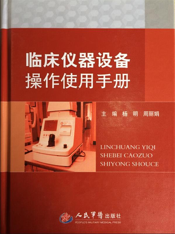 临床仪器设备操作使用手册 杨明,周丽娟主编
