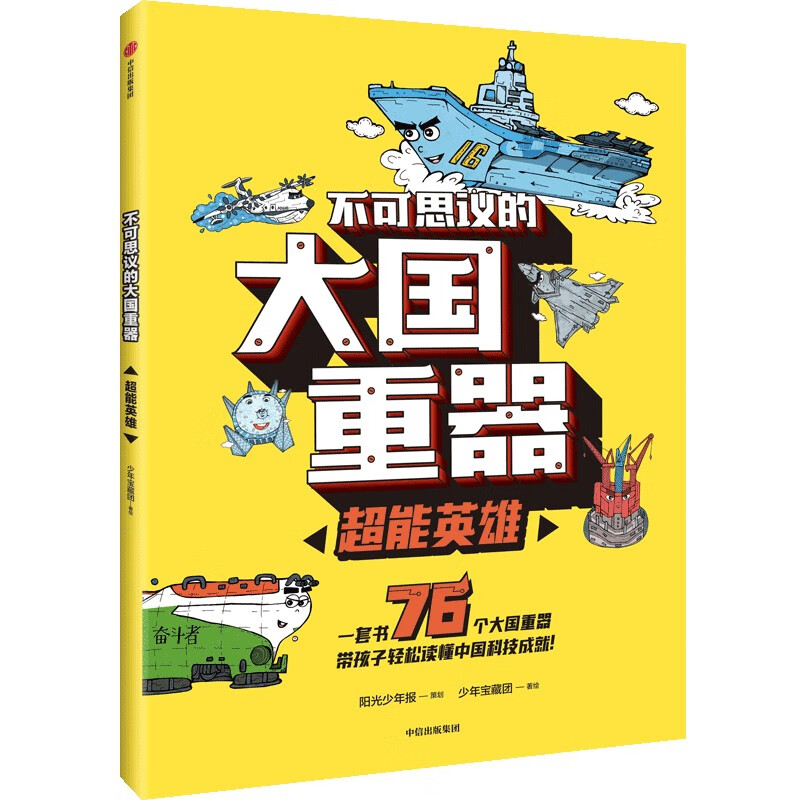 不可思议的大国重器：超能英雄 少年宝藏团