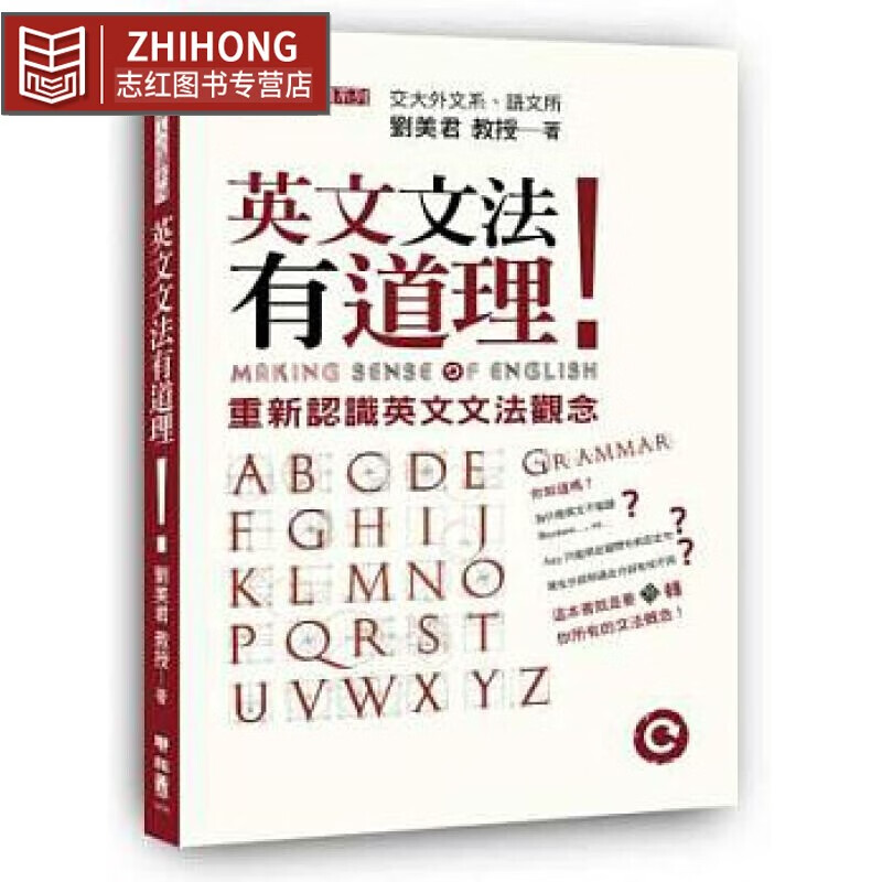 现货 英文文法有道理！重新认识英文文法观念 联经出版 刘美君 知乎 西蒙Simon 推荐 英语学习