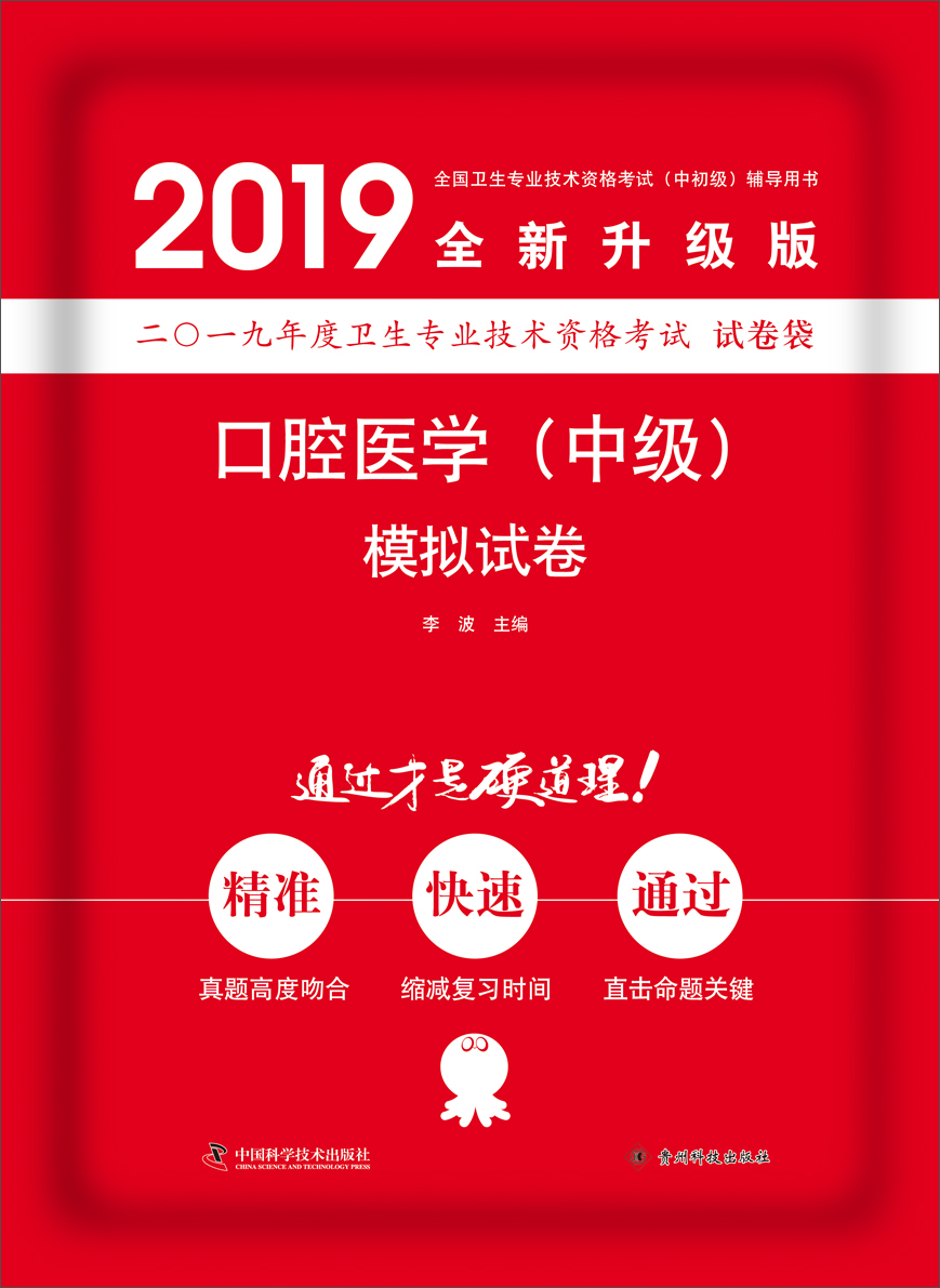 2019原军医版 口腔主治医师中级 卫生资格证考试试题 中科小红砖2019口腔医学（中级）模拟试卷
