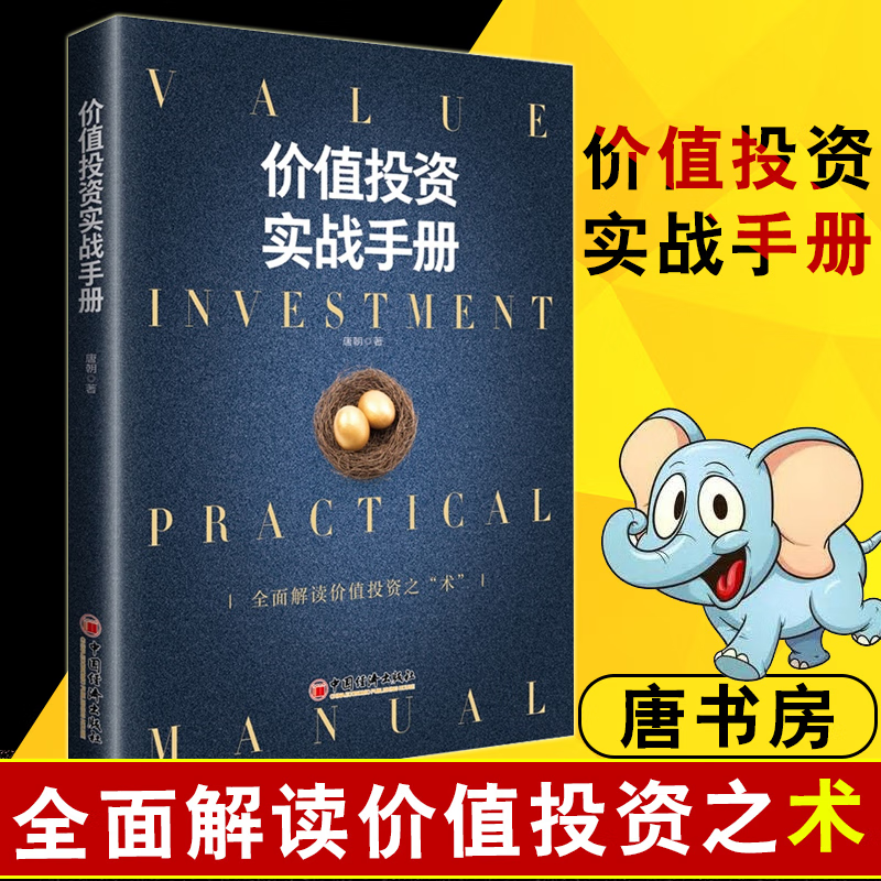 【唐朝投资三部曲全套6册】价值投资实战手册第一二辑+手把手教你读财报1+2+（新准则升级版）+巴芒演义 投资理财基金股票 价值投资实战手册