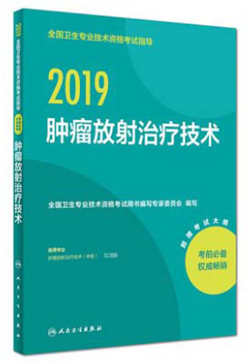 2019 肿瘤放射治疗技术（适用专业肿瘤放射治疗技术 中级）/全国卫生专业技术资格考试指导