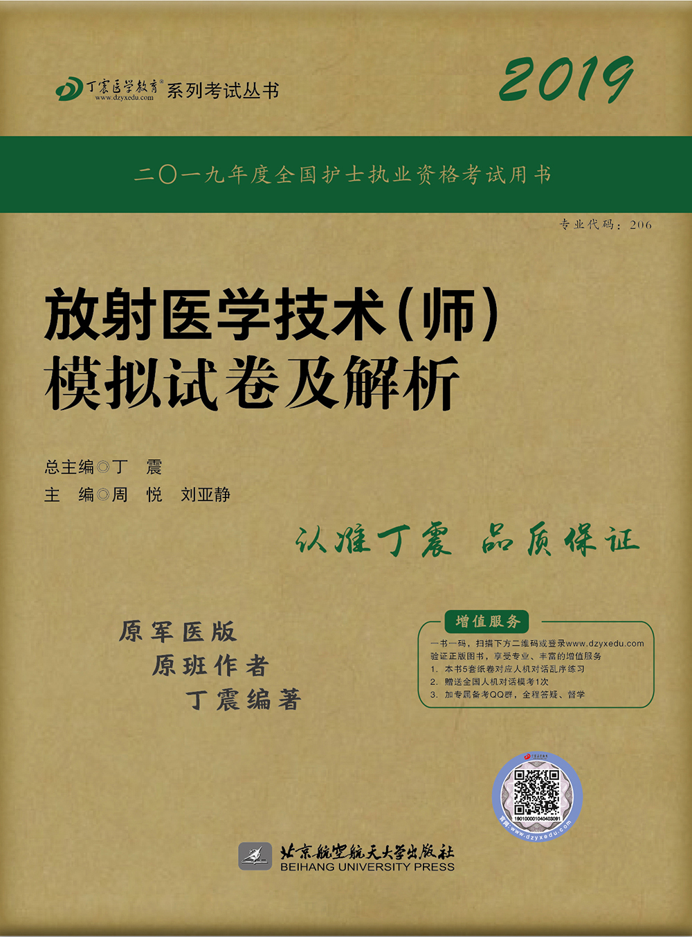 全国卫生职称专业技术资格证考试用书：丁震2019放射医学技术（师）模拟试卷及解析