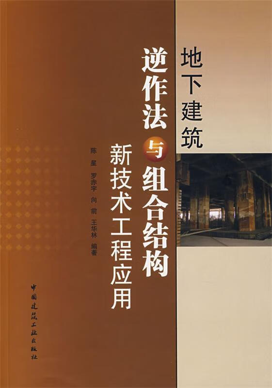 地下建筑逆作法与组合结构新技术工程应用 陈星等编著