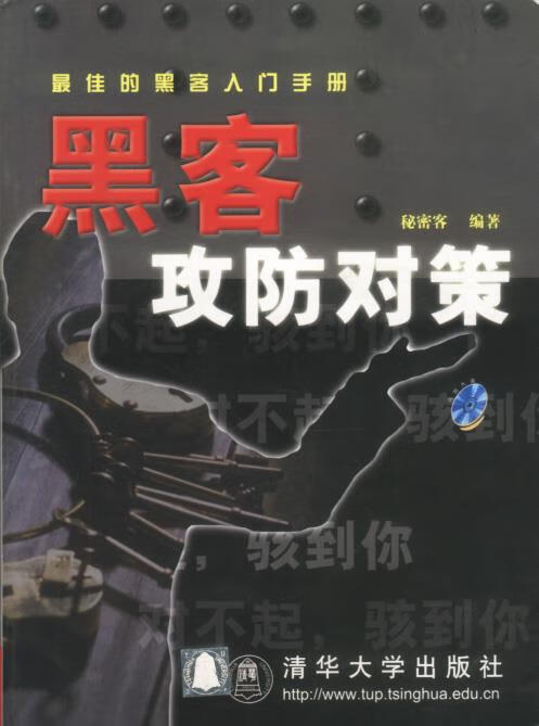 黑客攻防对策 秘密客