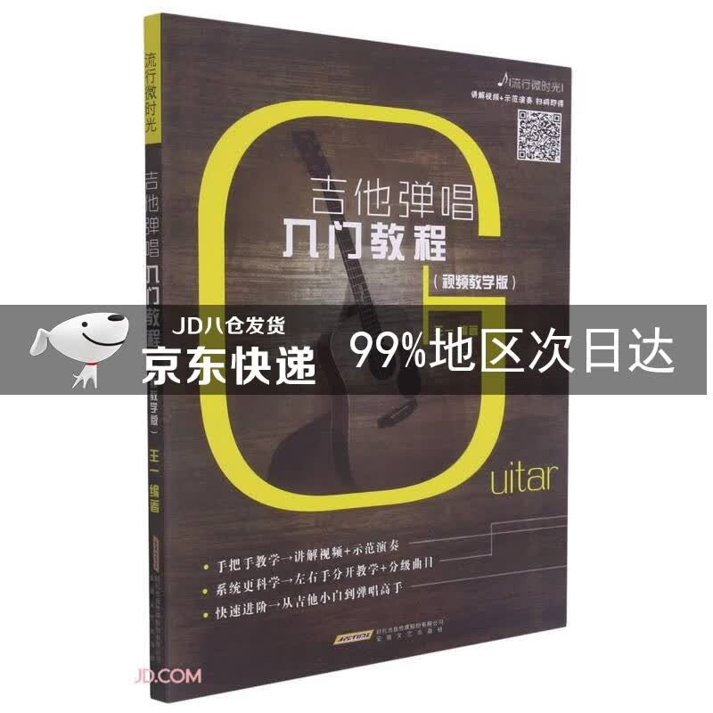 吉他弹唱入门教程（视频教学版）