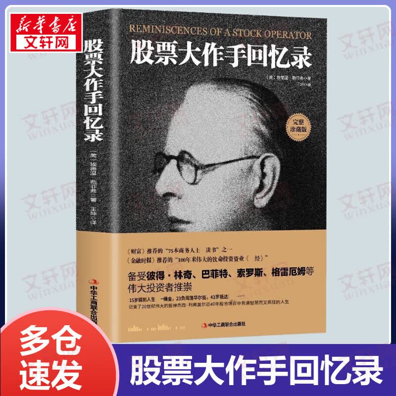 股票大作手回忆录