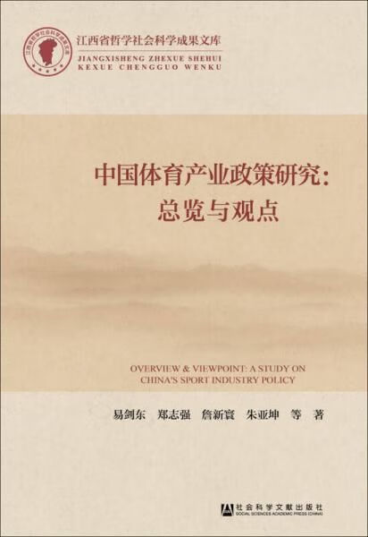 中国体育产业政策研究：总览与观点9787509793435